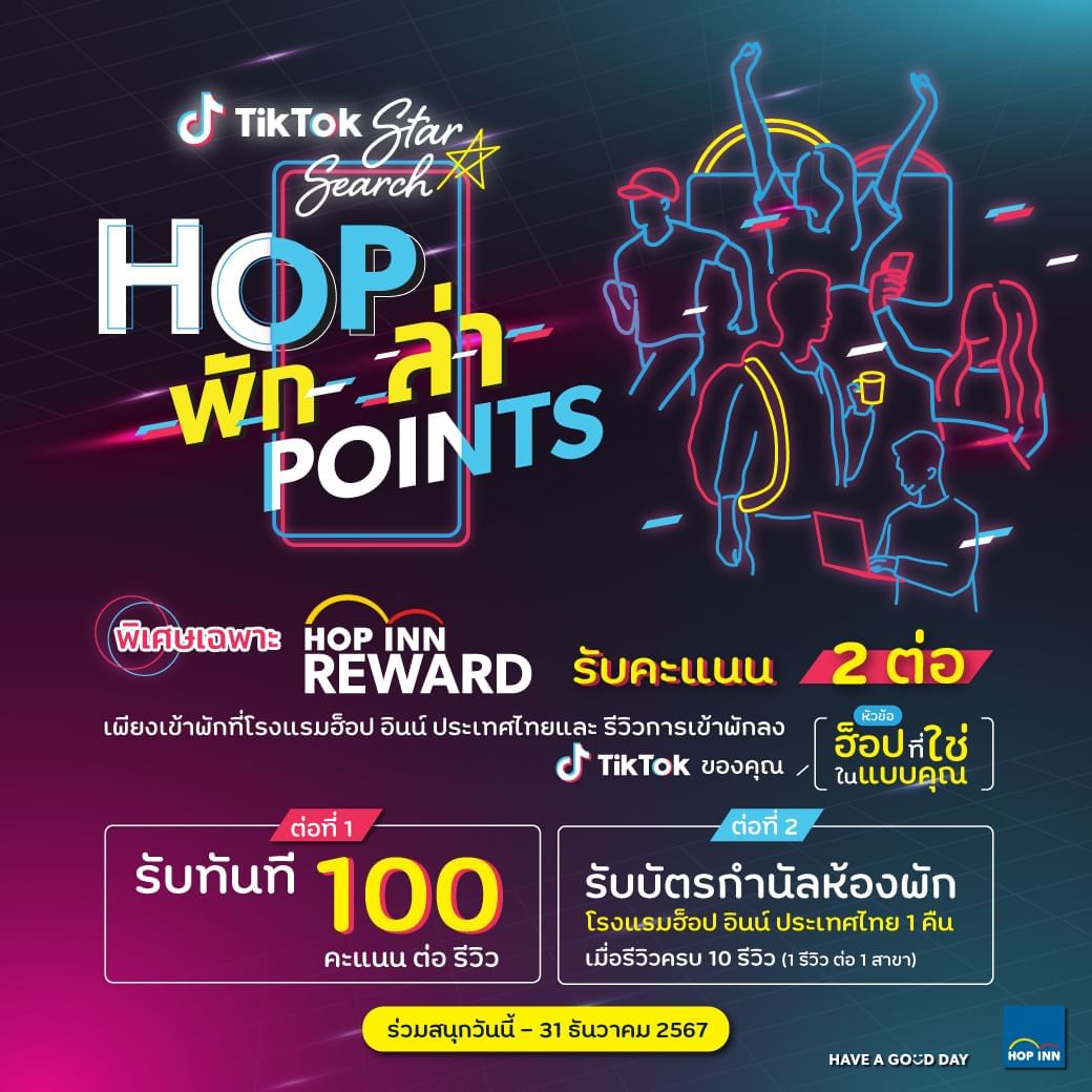 ฮ็อปขอท้าคุณ! ร่วมกิจกรรม HOP | พัก | ล่า | Points